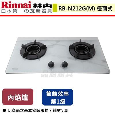 【林內】RB-N212G(M) - 檯面式內焰玻璃雙口爐(大理石色) - (含基本安裝服務) - 林內牌 - 晶廚廚具｜熱水器、瓦斯爐、排油煙機專賣店